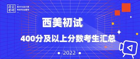 2022年西美初试400分及以上分数考生汇总 知乎