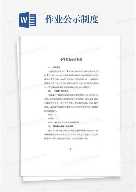 小学作业公示制度范例Word模板下载 编号lpywddoq 熊猫办公