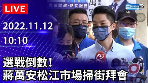 【live直播】選戰倒數！ 蔣萬安松江市場掃街拜會｜20221112 Chinatimes Youtube
