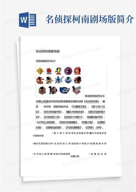 名侦探柯南剧场版简介Word模板下载 编号lrpbvoae 熊猫办公