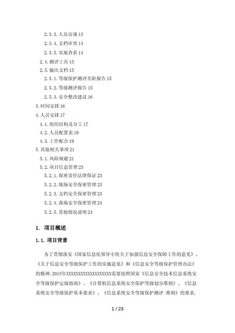 信息系统等级保护测评工作实施方案 doc 考拉文库