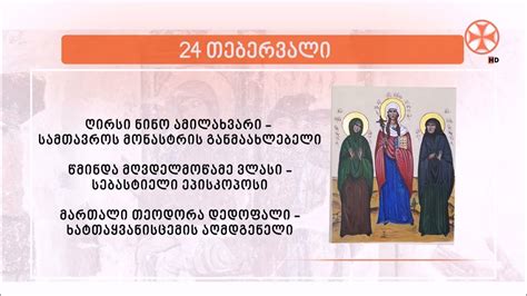 საეკლესიო კალენდარი 24 თებერვალი 2024 წ Youtube