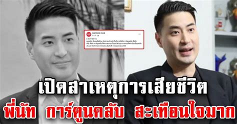 เปิดสาเหตุการเสียชีวิต ธนัท ตันอนุชิตติกุล ผู้บริหารการ์ตูนคลับ สยามนิวส์ Line Today