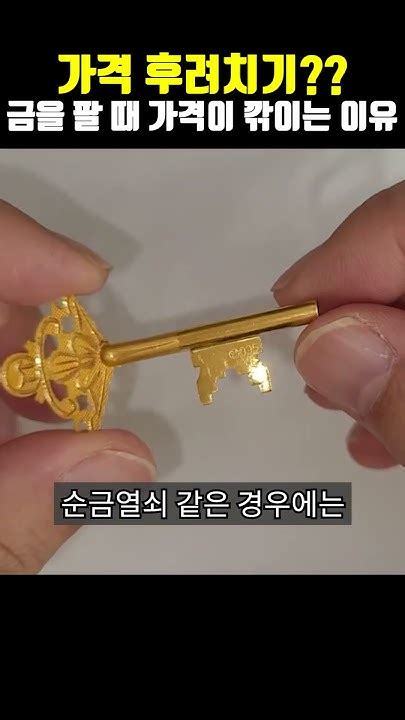 금을 팔 때 제 값 주고 팔기 힘든 이유 Youtube