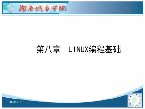 Ppt 第八章 Linux 编程基础 Powerpoint Presentation Free Download Id4481821