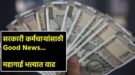 Good News For Central Government Employees As Da Hiked By 2 Percent शासकीय कर्मचाऱ्यांसाठी