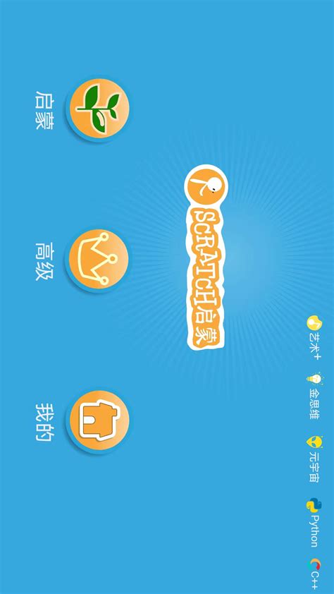 Scratch启蒙官方下载 Scratch启蒙 App 最新版本免费下载 应用宝官网