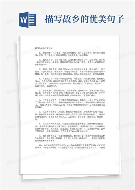 描写故乡的优美句子word模板下载编号qoxxomey熊猫办公
