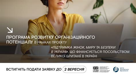 Програма розвитку організаційного потенціалу в рамках проекту «Підтримка жінок миру та безпеки