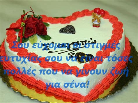 ΧΡΟΝΙΑ ΠΟΛΛΑ ΓΙΑ ΤΑ ΓΕΝΕΘΛΙΑ ΣΟΥ Video Dailymotion