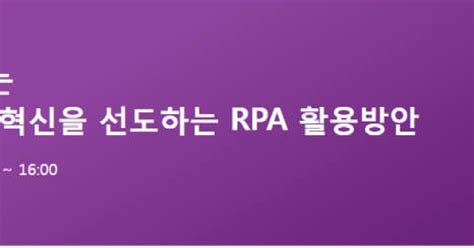 Ibm 기업 디지털 혁신을 선도하는 Rpa 활용방안 제시