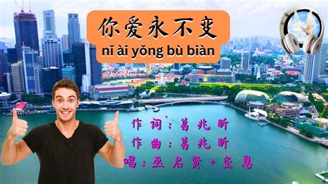 经典的福音歌曲《你爱永不变》附带中文歌词拼音 唱 巫启贤玺恩 赞美之歌 一天听一章经文 Daily Scriptures Hearing By Faith Youtube