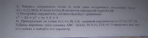 2 Найдите координаты точки В если даны координаты следующих то A 4 2 M 6 4 если точка М