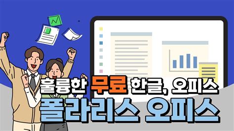 한글과 컴퓨터 Ms오피스의 충분한 대안 무료 한글 오피스 폴라리스 오피스 Youtube