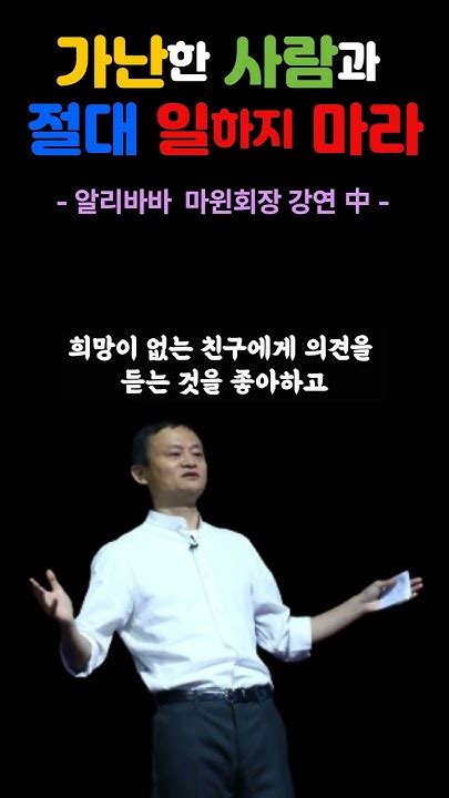 가난한 사람과 절대 일하지 마라 마윈회장 강연마윈내면의 수양 인생조언 명언 삶의지혜 오디오북 철학 Youtube