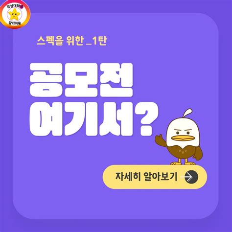 이제 추석도 끝나고 찐 2학기 시작 바쁘게 살 시간이 돌아왔다~ 🥹 근데 어떻게 📢 오늘은 알리미숲과 함께 대외활동 공모전 사이트를 알아보자 📢 📌 씽유 이주의