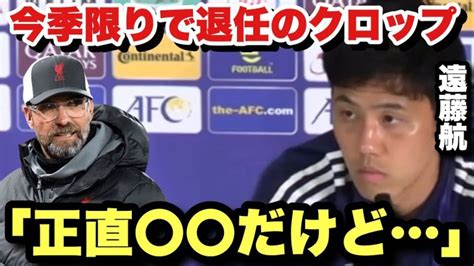 アジア杯に影響は？クロップ監督の退任について語る遠藤航 【サッカー日本代表】森保ジャパン代表メンバーの動画まとめ
