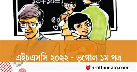 এইচএসসি ২০২২ ভূগোল ১ম পত্র অধ্যায় ৪ বহুনির্বাচনি প্রশ্ন ৬১ ৭০