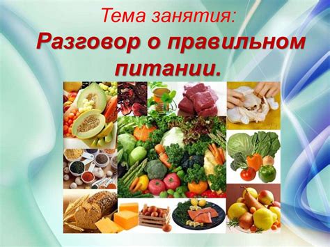 Разговор о правильном питании презентация онлайн