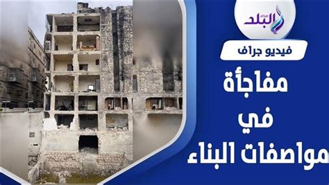 سر انهيار مباني تركيا عالم ياباني يكشف فيديو جراف