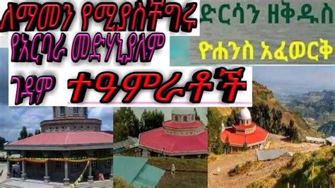 አስደናቂና አስተማሪ የሆኑ የአርባሃራ መድሃኒያለም ገዳም ተዓምራቶች ድርሳን ዘቅዱስ ዮሃንስ አፈዎርቅ Youtube