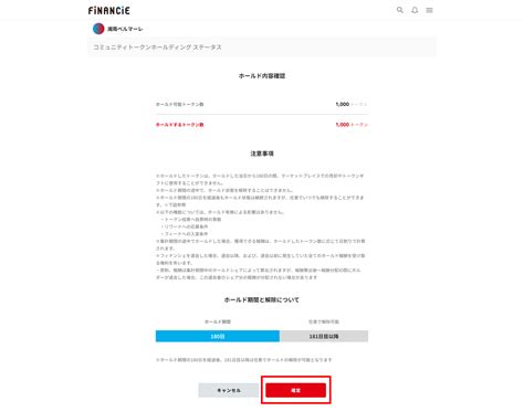 4 6 1 コミュニティトークンホールド（cth）を行う方法を教えてください Financieガイド・ヘルプ