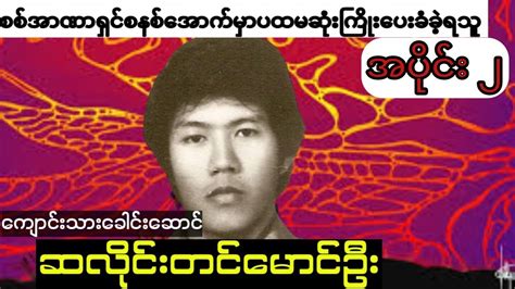 ကျောင်းသားခေါင်းဆောင် ဆလိုင်းတင်မောင်ဦး အပိုင်း ၂ Youtube