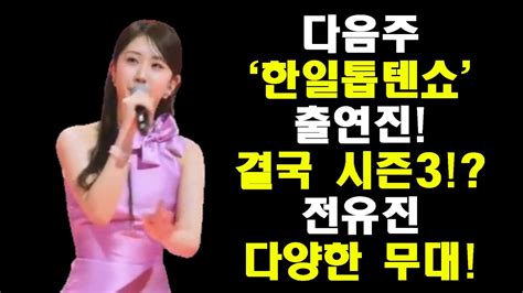 다음주 한일톱텐쇼 출연진 일본 게스트전유진 채석강 기대 Youtube