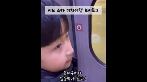김동화 어린이와 기차여행 브이로그 Youtube