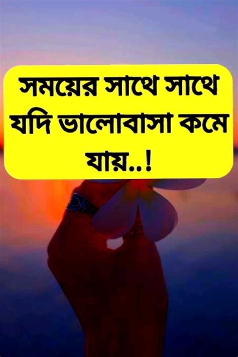 সময়ের সাথে সাথে যদি ভালোবাসা কমে যায়। Status Sad Whatsapp