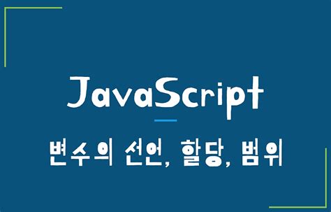 Javascript 변수 Var Let Const 선언 할당 범위