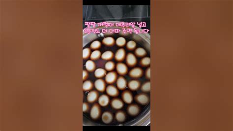 메추리알 장조림 와이프가 먹고싶다고해서 만들어 보았습니다 영상을 보시는 모든분 행복하세요 Youtube