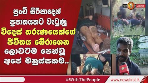 🔺පුංචි සිරිපාදෙන් ප්‍රපාතයකට වැටුණු විදෙස් තරුණයෙක්‌ගේ ජීවිතය බේරාගෙන ලොවටම පෙන්වූ අපේ මනුස්සකම