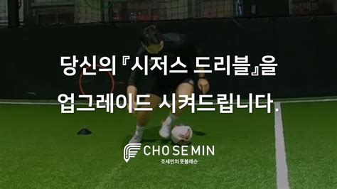 당신의 『시저스 드리블』을 업그레이드 시켜드립니다 축구 기술 드리블 볼 컨트롤 패스 슈팅 Youtube