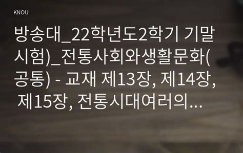 방송대22학년도2학기 기말시험전통사회와생활문화공통 교재 제13장 제14장 제15장 전통시대여러의례생활 양반의일생서술하기 방송통신대