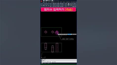 오토캐드 리습 탭치수 입력하기 Shorts 쇼츠 Youtube