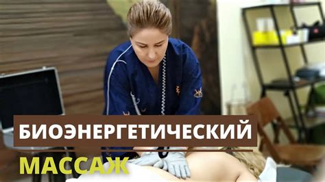 Что такое и чем отличается БИОЭНЕРГЕТИЧЕСКИЙ МАССАЖ от обычного массажа ...