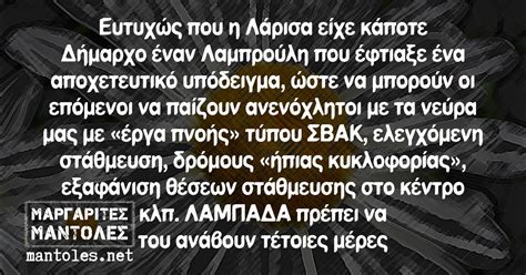 Ευτυχώς που η Λάρισα είχε κάποτε Δήμαρχο έναν Λαμπρούλη που έφτιαξε ένα αποχετευτικό υπόδειγμα