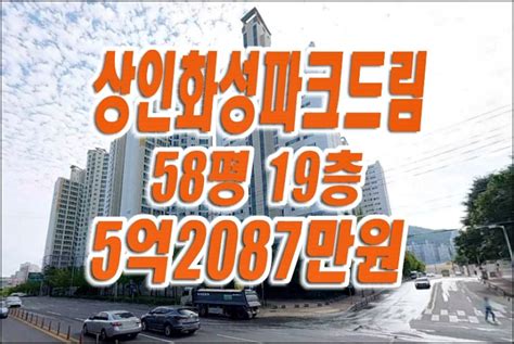 달서구 아파트 경매 상인화성파크드림 매매 네이버 블로그