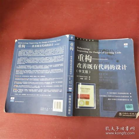 重构：改善既有代码的设计 martin fowler 孔夫子旧书网