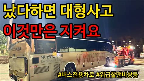 버스전용차로에서 위급시 이 신호만큼은 제발 Youtube