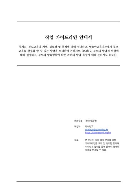 1 부모교육의 개념 필요성 및 목적에 대해 설명하고 영유아교육기관에서 부모교육을 활성화 할 수 있는 방안을 모색하여
