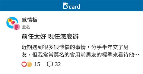 前任太好 現任怎麼辦 感情板 Dcard