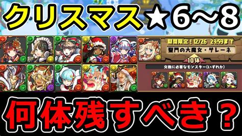 クリスマスガチャ6 8キャラの確保数解説セリカやサレーネを交換したい方向けパズドラ YouTube