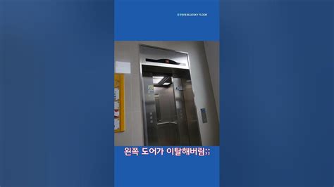 엘리베이터 문이 열리는데 갑자기 문이 멈추고 뒤틀린다면 1분엘덕타임 Youtube