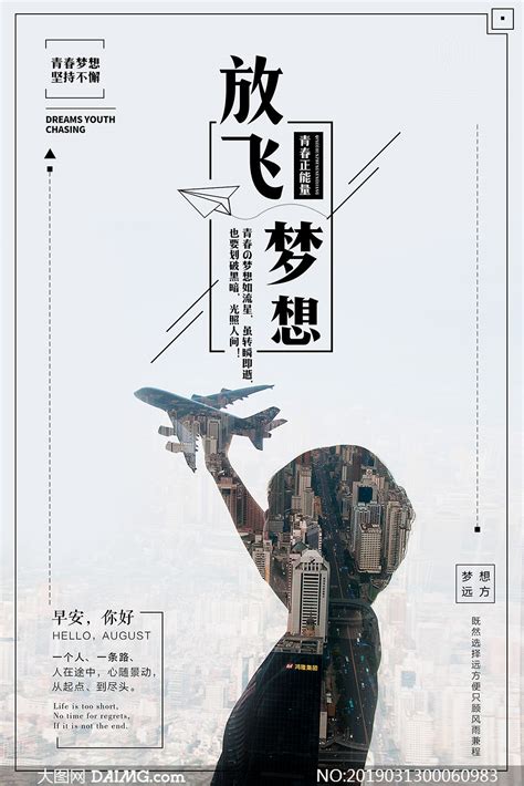 放飞梦想励志宣传海报设计psd素材大图网图片素材