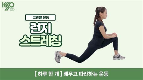 하루한개운동 런지 스트레칭 고도비만운동 방법 By 대한비만학회 운동위원회 Youtube
