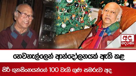 හෙවනැල්ලෙන් ආන්දෝලනයක් කළ සිරි ගුනසිංහයන්ගේ 100 වැනි ගුණ සමරුව අද Youtube