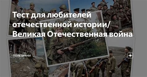 Тест для любителей отечественной истории Великая Отечественная война Поле Брани Дзен