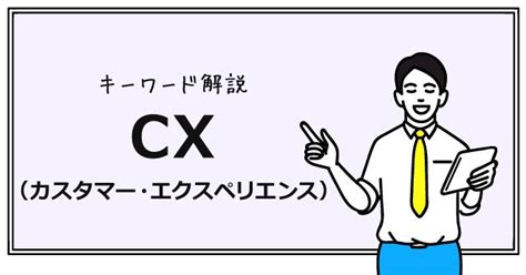 Cx（カスタマー・エクスペリエンス）とは？ 向上のポイントや企業の事例を紹介 ミチタリ By オリコン顧客満足度